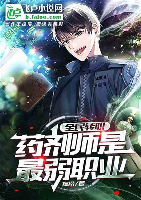 全民转职：药剂师是最弱职业？夜冷小说全本小说下载飞卢小说网