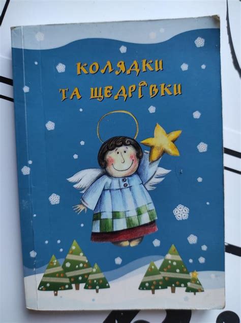 Книга колядки та щедрiвки — ціна 200 грн у каталозі Дім та хоббі Купити товари для спорту за