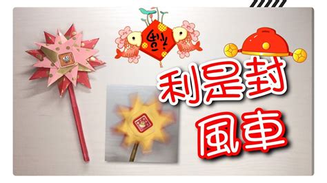【生活化教學】㊗️新年開運風車 利是封🧧摺紙教學 Youtube