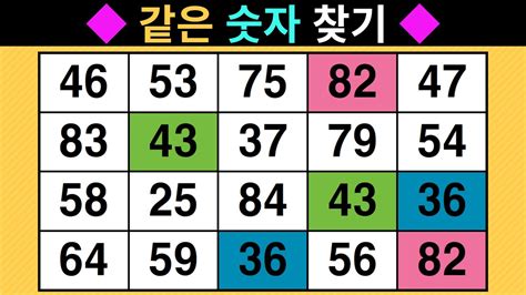 같은숫자찾기 치매예방퀴즈 숨은숫자찾기 두뇌훈련퀴즈 반복숫자찾기 두뇌집중력향상 치매테스트 70 Youtube