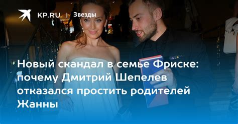 Новый скандал в семье Фриске почему Дмитрий Шепелев отказался простить родителей Жанны Kp Ru