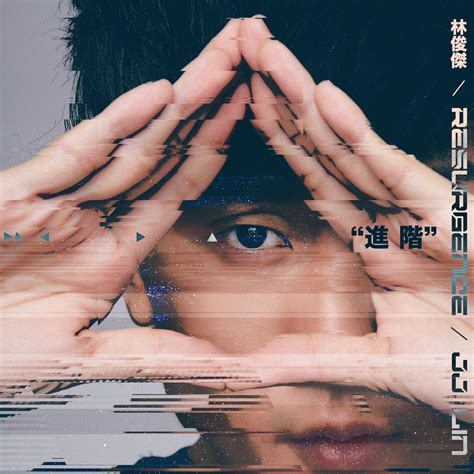 进阶 林俊杰 单曲 网易云音乐