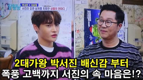 제2대 현역가왕 박서진 살림남 배신감부터 폭풍 고백까지 박서진의 속마음은 Youtube