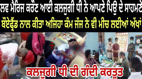 ਲਵ ਮੈਰਿਜ ਕਰੌਣ ਆਈ ਕਲਜੁਗੀ ਧੀ ਨੇ ਆਪਣੇ ਪਿਉ ਦੇ ਸਾਹਮਣੇ ਬੌਏਫ੍ਰੈਂਡ ਨਾਲ ਕੀਤਾ ਐਸਾ