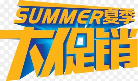 立体字夏季大促销白底素材PNG图片素材下载 图片编号qbbvzrma 免抠素材网