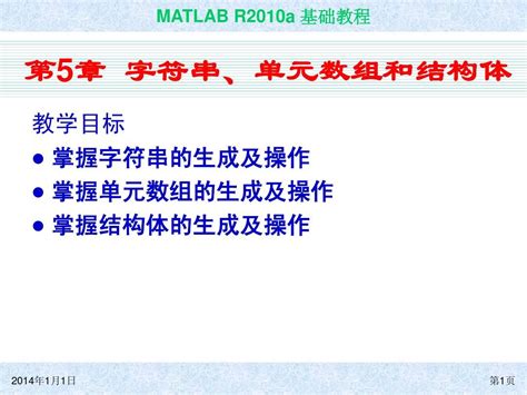 Ch05 字符串、单元数组和结构体word文档在线阅读与下载无忧文档 Ch05 字符串、单元数组和结构体word文档在线阅读与下载无忧文档