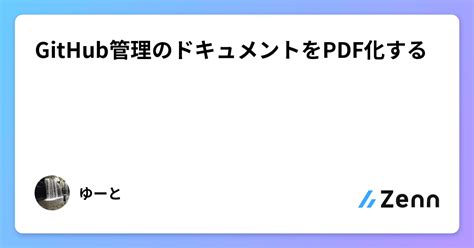 Github管理のドキュメントをpdf化する