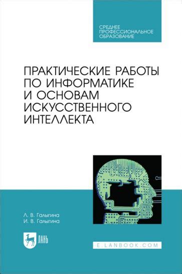 Книга Практические работы по информатике и основам искусственного интеллекта Учебное посоибие