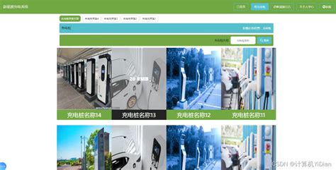 基于springbootvue的充电桩管理系统设计和实现源码lw部署讲解基于springbootvue的城市小区充电桩管理系统设计与实现 Csdn博客