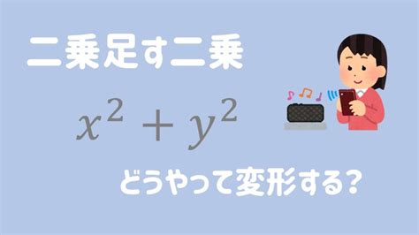 【二乗足す二乗の公式】なんでこんな変形になる？どんな場面で活用する？ 数スタ