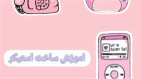 اموزش ساخت برچسب فانتزی️