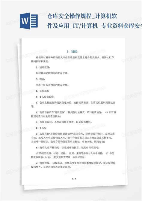 仓库安全操作规程 计算机软件及应用 it 计算机 专业资料 仓库安全操 Word模板下载 编号layrddax 熊猫办公