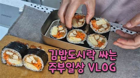 방학에도 도시락싸는 주부일상 브이로그 두부김밥 Youtube
