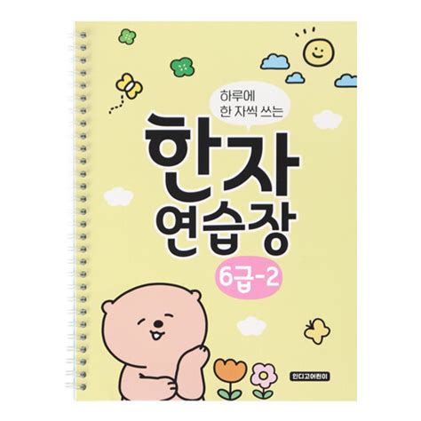 알라딘 인디고어린이 하루에 한 자씩 쓰는 한자연습장 6급 2