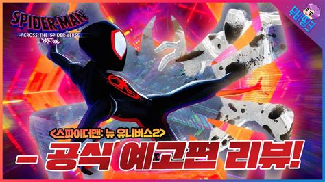 ≪스파이더맨 어크로스 더 스파이더버스≫ 공식 예고편 리뷰 모든 스파이더맨 어셈블ㄷㄷ Youtube