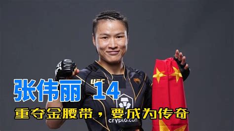 张伟丽重夺金腰带，调整目标，要成为传奇 Youtube