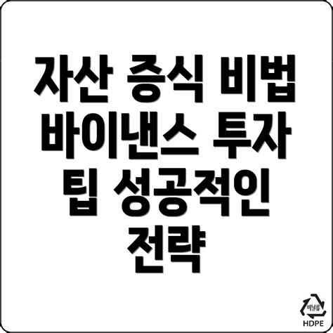 바이낸스를 통한 자산 증식 전략 성공적인 투자 방법