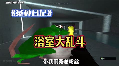 《冤种日记》之浴室大乱斗 菜鸡宇馆长啊 菜鸡宇馆长啊 哔哩哔哩视频
