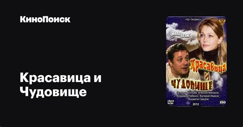 Красавица и Чудовище трейлеры даты премьер КиноПоиск
