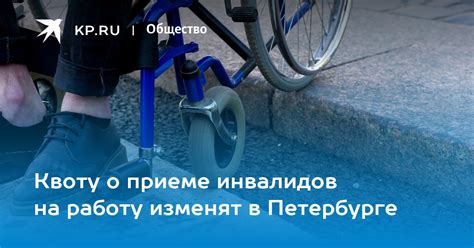 Квоту о приеме инвалидов на работу изменят в Петербурге Kp Ru