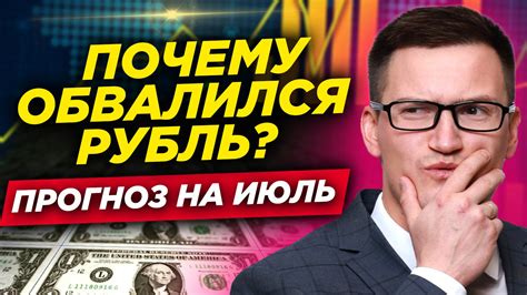 Новый обвал рубля что произошло комментарии цб и владимира путина прогноз курса доллара на июль