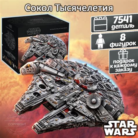 Конструктор Звездные войны Сокол Тысячелетия, 7541 деталь, Star Wars ...