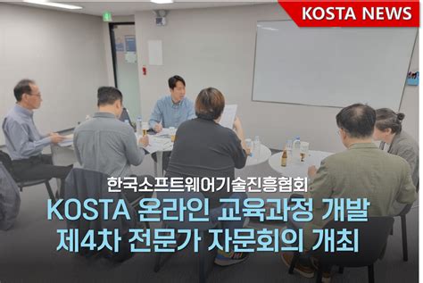 Sw기술협 Kosta 온라인 교육과정 개발 제4차 전문가 자문회의 개최 20241022 Kosta 한국소프트웨어기술진흥협회