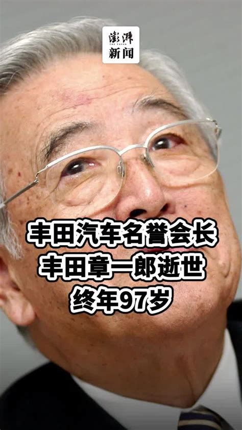 丰田汽车名誉会长丰田章一郎逝世享年97岁 凤凰网视频 凤凰网