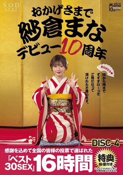 Dvd「おかげさまで 紗倉まな デビュー10周年 感謝を込めて全国の皆様の投票で選ばれた 「ベスト30sex」16時間 隅から隅までずずずい