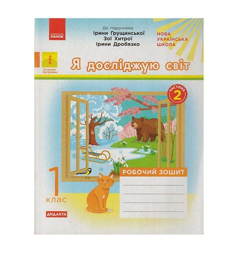 Я досліджую світ 1 клас НУШ Робочий зошит Частина 2 до підр Грущинської І В Пуляєва А О