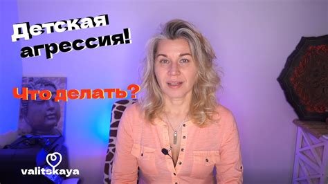Детская Агрессия Что делать Youtube