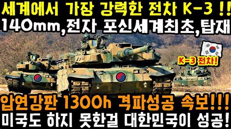 드디어 스텔스 전차 K 3 무기 개발완료 세계 최초 전자총신 탑재미국이 하지 못한 일을 한국이 했다 Youtube
