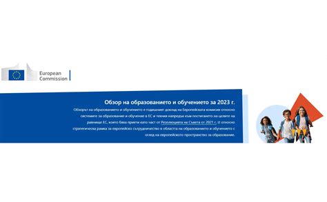 ЕК представи Обзор на образованието и обучението за 2023 г Организации и институции