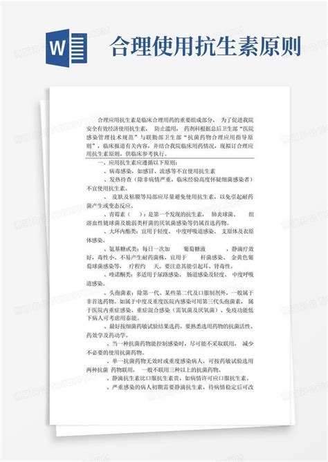 合理使用抗生素原则Word模板下载 编号qgabmvno 熊猫办公