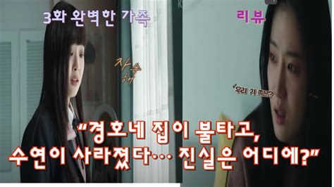 Kbs2 제3화 완벽한 가족 리뷰 불타는 과거 경호네 가족의 비극과 수연의 실종 미스터리” Youtube