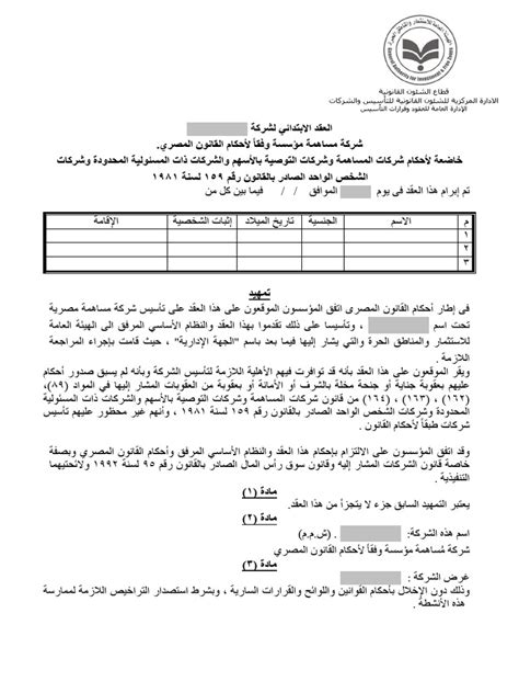 نموذج عقد شركة مساهمة ق 159 نهائى Pdf