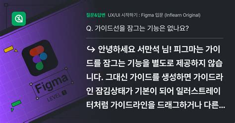 가이드선을 잠그는 기능은 없나요 인프런 커뮤니티 질문and답변