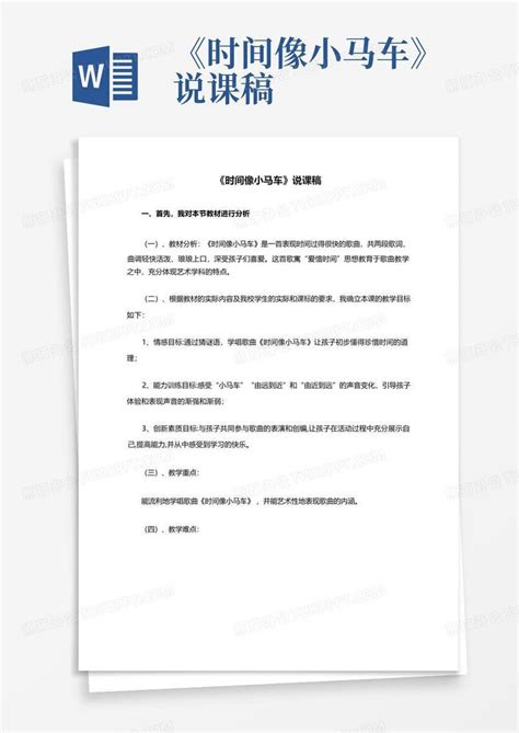 时间像小马车说课稿 Word模板下载 编号qkyewazo 熊猫办公