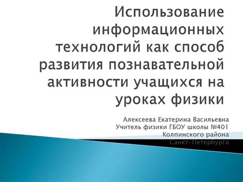 Использование информационных технологий как способ развития познавательной активности учащихся
