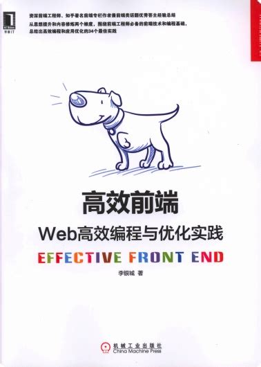高效前端：web高效编程与优化实践pdf电子书 182mb 下载 码农书籍网