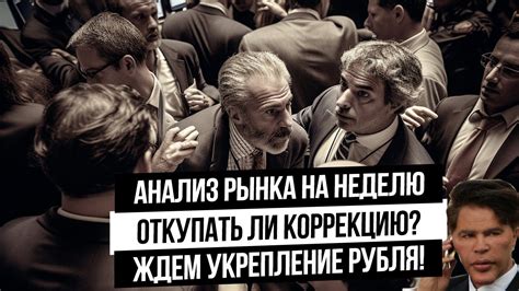 Анализ рынка на неделю 11 15 сентября Коррекция на рынке продолжится