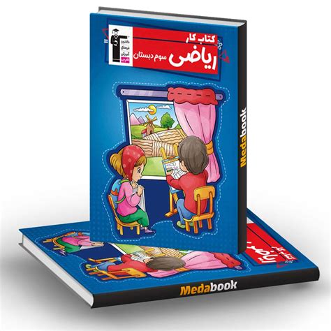 کتاب کار ریاضی سوم دبستان قلم چی مدابوک