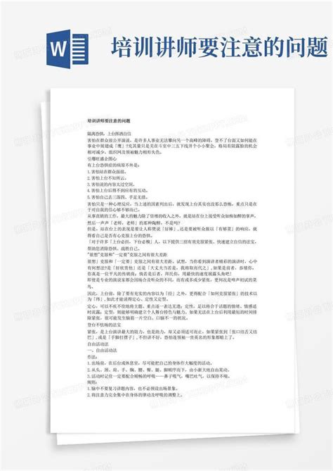 培训讲师要注意的问题word模板下载编号lakyzzng熊猫办公
