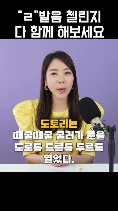 어려운 “ㄹ”발음 연습 발음교정 발음연습 혀짧은소리 발음훈련 Youtube