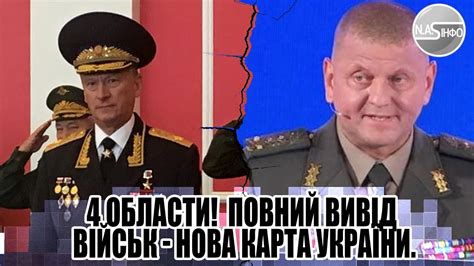 4 ОБЛАСТИ ПОВНИЙ вивід ВІЙСЬК нова Карта України ЗАЛУЖНИЙ в шоці Я НЕ ПІДПИШУ 17 хвилин