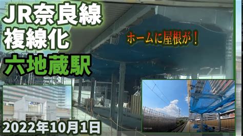 ホームに屋根が JR奈良線 複線化工事 六地蔵駅工事進捗 2022年10月1日 JR奈良線複線化