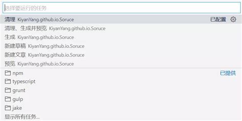 使用 vs code 的任务（tasks）便捷操作 hexo kiyan s blog