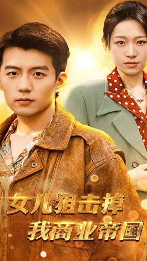 《女儿们的味道》在线观看完整版理论片 九九影院
