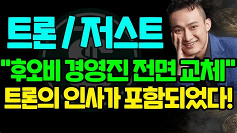 저스트 트론 코인 시세 후오비 경영진 전면 교체 트론의 인사가 포함되었다 저스트코인전망 코인저스트 트론코인 트론코인전망 Youtube