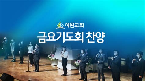 예원교회 금요기도회 찬양 구주 예수 의지 함이 And 십자가 군병들아 And 가서 제자 삼으라 예수생명찬양대 2024